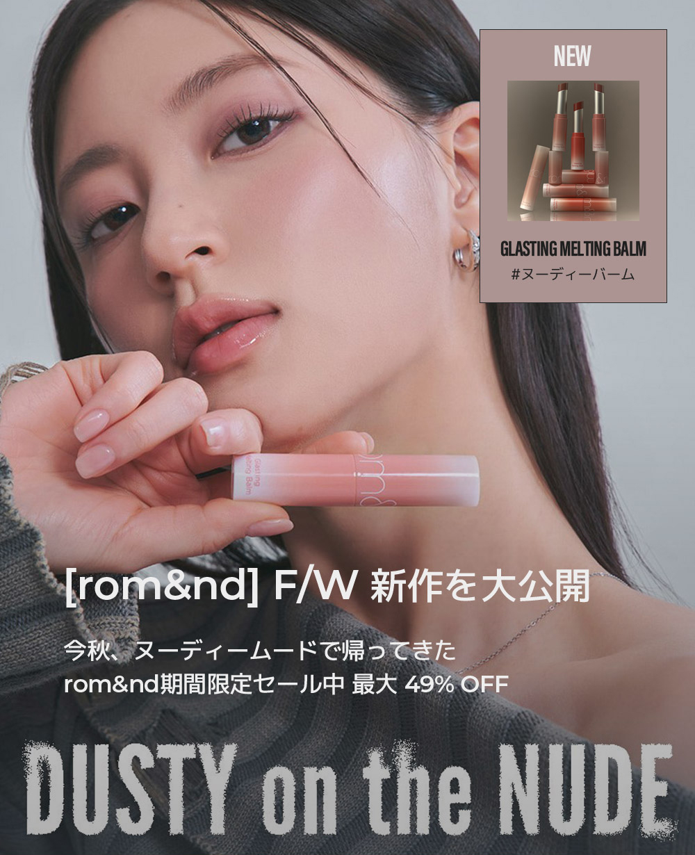 【rom&nd】F/W新作 | ファッション通販サイト NUGU