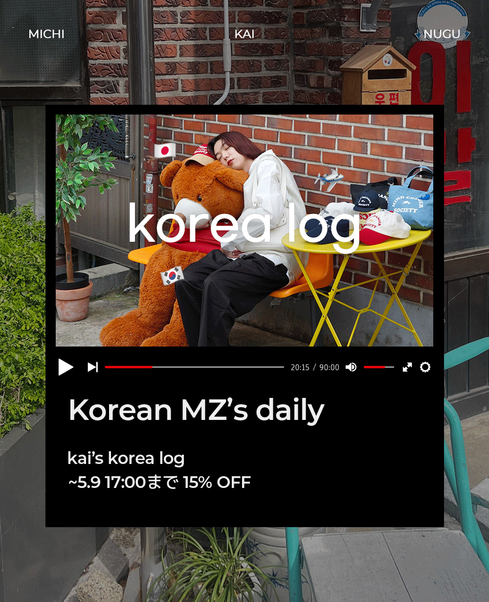[MICHI] KAISHIN’s SEOUL log | ファッション通販サイト NUGU