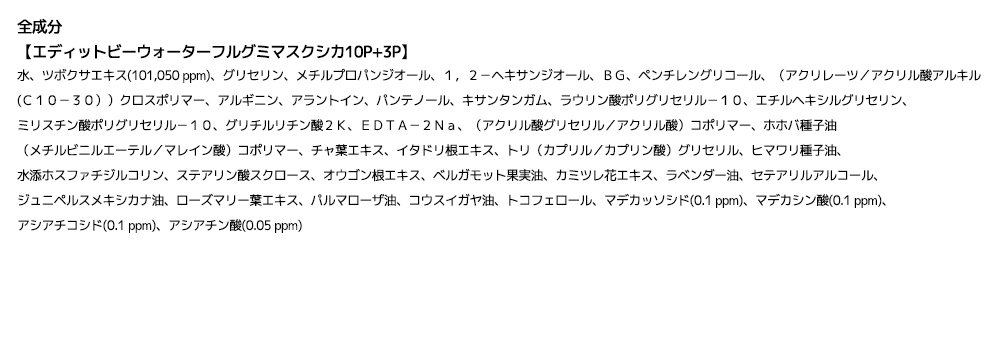 エディットビーウォーターフルグミマスクシカ10P+3P | ファッション通販サイト NUGU